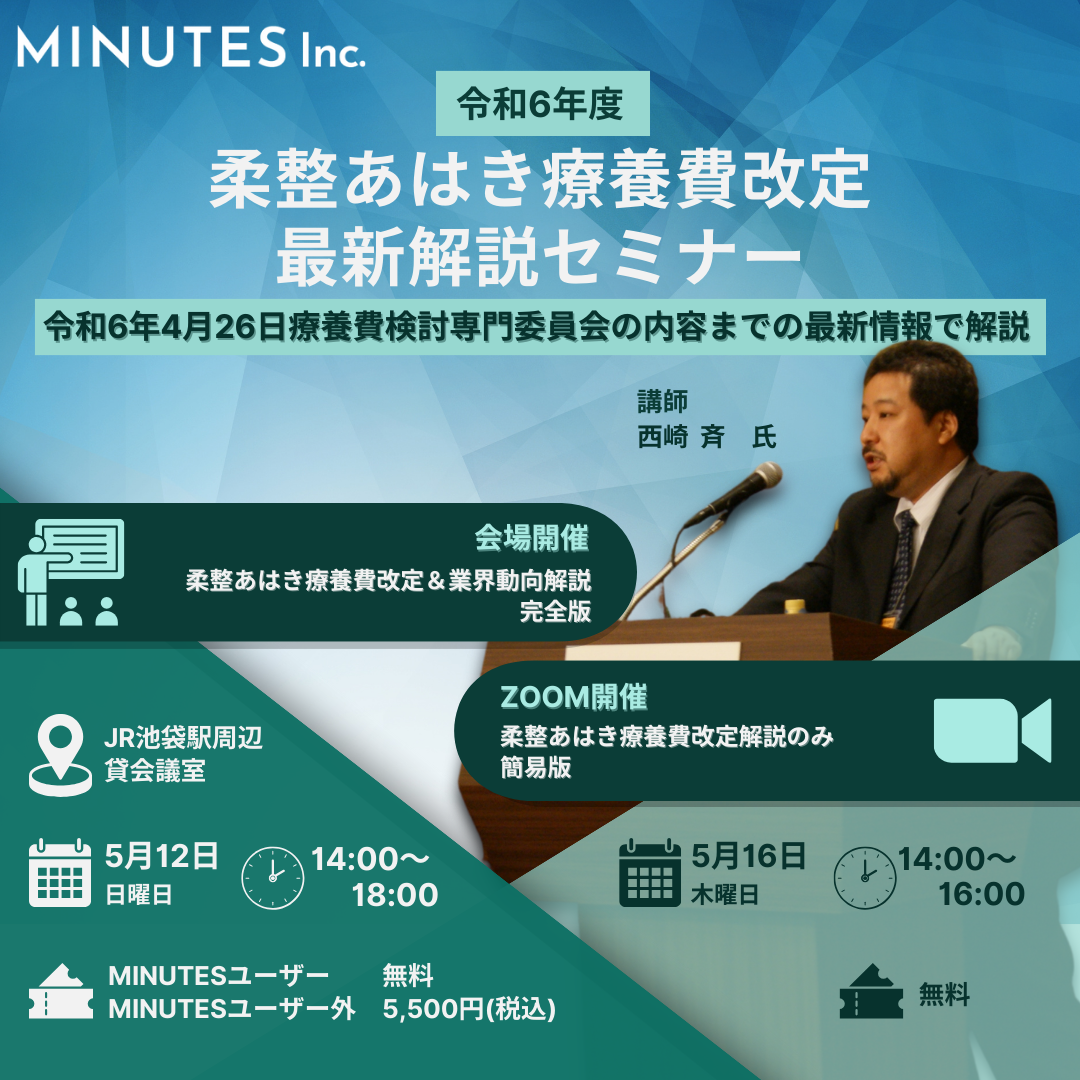 【改定解説セミナー】令和6年度 柔整あはき療養費改定セミナー - MINUTES Inc.